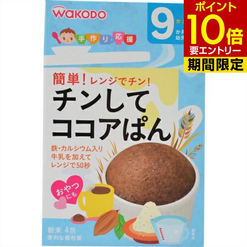 商品名 和光堂 手作り応援 チンしてココアぱん 20g*4包 商品詳細 内容量：80g(20g×4包)※電子レンジで簡単に作れる、甘さを控えたココア蒸しぱん(ベビーフード)です。 商品説明 「和光堂 手作り応援 チンしてココアぱん 20g*...