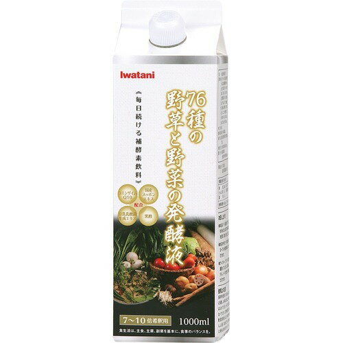 商品名 イワタニ 76種の野草と野菜の発酵液 1000mL 商品詳細 1000mL0*0*0※乳酸菌で発酵させた植物発酵エキスのジュース 商品説明 コエンザイムQ10、すっぽんエキス、豆乳乳酸菌生成エキス、黒酢を配合した野菜酵素です。※76...