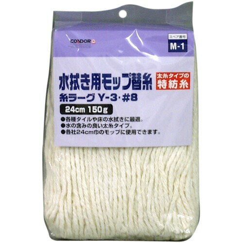 商品名 コンドル 糸ラーグ＃8 150g 1枚入 商品詳細 1枚入170*120*40※各種タイルや床の水拭き・ワックス塗りに スペア 商品説明 ●各種タイルや床の水拭きに最適●水の含みの良い太糸タイプ●各社24CM巾のモップに使用できます...