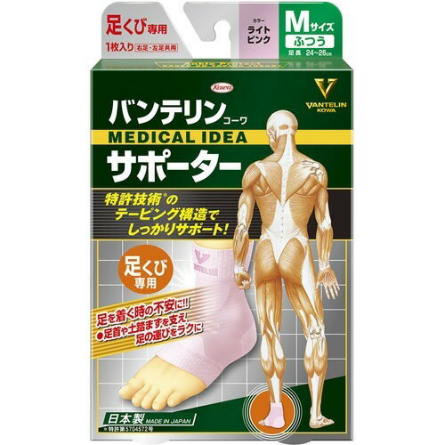 商品名 バンテリンコーワ サポーター 足くび専用 ふつう／Mサイズ ライトピンク 1枚入 商品詳細 1枚入110*28*180※足を着く時の不安に！右足・左足共用 商品説明 ●足を着く時の不安に！！足首や土踏まずを支え足の運びをラクに。●右...