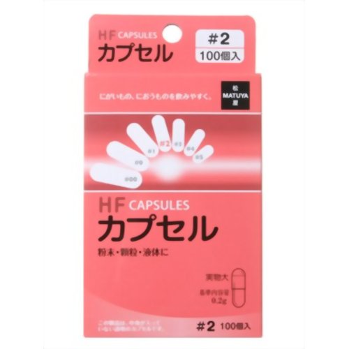商品名 HFカプセル 2号 100コ入 商品詳細 内容量：0.2g*100個入サイズ：幅6*高さ18(mm)※食品用ハードカプセルです。無色透明なので、内容物をどれだけ入れたか、中に何を入れたかがキャップを開けなくてもよく分かります。 商品...