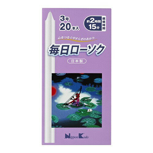 ※パッケージデザイン等は予告なく変更されることがあります。商品説明「毎日ローソク 3号 20本」は、国内精製パラフィンワックス使用のローソクです。燃焼時間約2時間15分。使用方法●燭台についたロウは取り除き、火をつける際は芯を伸ばし、芯の下...