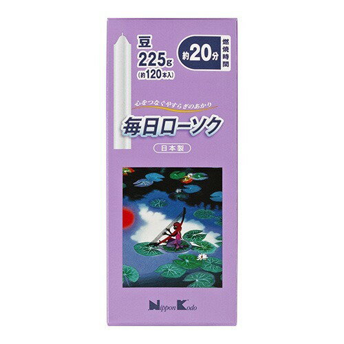 ※パッケージデザイン等は予告なく変更されることがあります。商品説明「毎日ローソク 豆 225g(約120本)」は、国内精製パラフィンワックス使用のローソクです。燃焼時間約20分。使用方法●燭台についたロウは取り除き、火をつける際は芯を伸ばし...