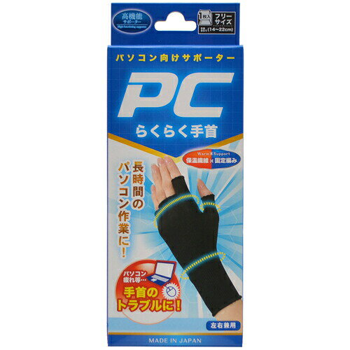 商品名 PCらくらく手首 フリーサイズ 1枚入 商品詳細 内容量：1枚サイズ：フリーサイズ(手首周り14-22cm)※保温繊維が手首をあたためながら、しっかり関節をサポートする作業用手袋です。 商品説明 「PCらくらく手首 フリーサイズ 1...