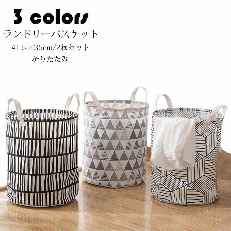 商品コード:y303078 カラー：3色（写真色） サイズ：41.5×35cm 材質：綿、麻（内側：PEコーティング） セット：2枚セット ■ガイド■ ※洗濯カゴに、おもちゃ箱に、アウトドアに。ぽんぽん入れるだけですっきりシンプルに収納！あ...