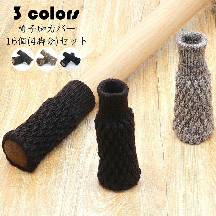 商品コード:y303130 カラー：ブラウン、カーキ、ブラック 適応サイズ：周囲約10cm〜25cmまで セット構成：16個(4脚分)セット 素材：高密度のポリエステル ■ガイド■ ※チェアソックスは高密度のポリエステル繊維か...