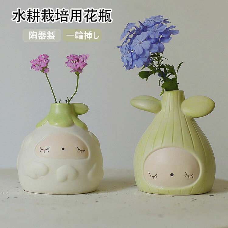 商品コード:y308357 カラー：ホワイト、グリーン サイズ：ホワイト(幅9.5cm×高さ9.5cm、口径1cm)、グリーン(幅9cm×高さ11cm、口径1cm) 材質：陶器 【ガイド】 ※水耕栽培にぴったりなミニフラワーベース：ポトスや...
