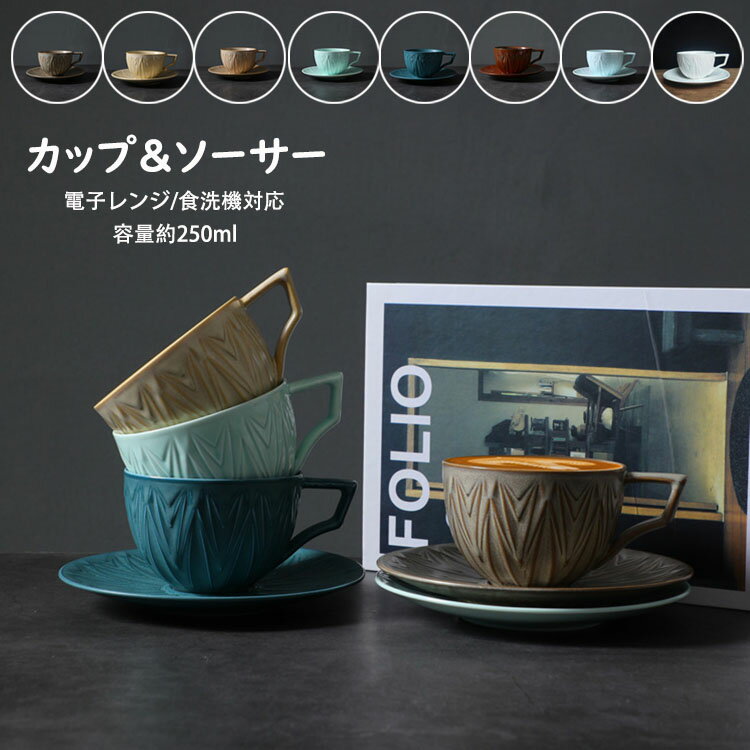 商品コード：y307859 カラー：A、B、C、D、E、F、G、H サイズ：（カップ）口径9.5cmx 長径(取っ手含)12.5cmx高さ6.6cm （ソーサー）直径16.2cmx高さ2.2cm 容量：約250ml 材質： 陶磁器 【ガイド...