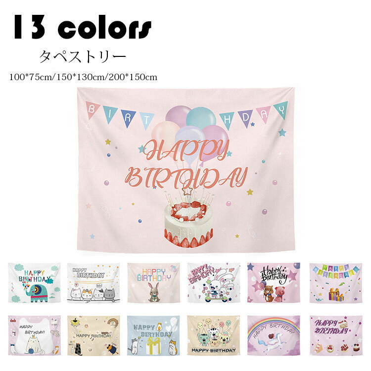 商品コード:y303450-a カラー：写真色（13色） サイズ：100*75cm、150*130cm、200*150cm 材質：ポリエステル ■ガイド■ ※壁に飾るだけ！簡単に、可愛らしく、お洒落にお誕生日の飾り付けができます。 ※タペス...