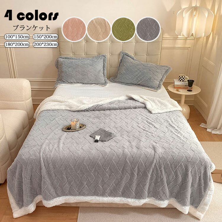 商品コード:y306475 カラー：ピンク、ベージュ、グリーン、グレー サイズ：100*150cm、150*200cm、180*200cm、200*230cm 素材：ポリエステル 【ガイド】 ※ふんわり、なめらか：毛布は高密度サンゴネルマイ...