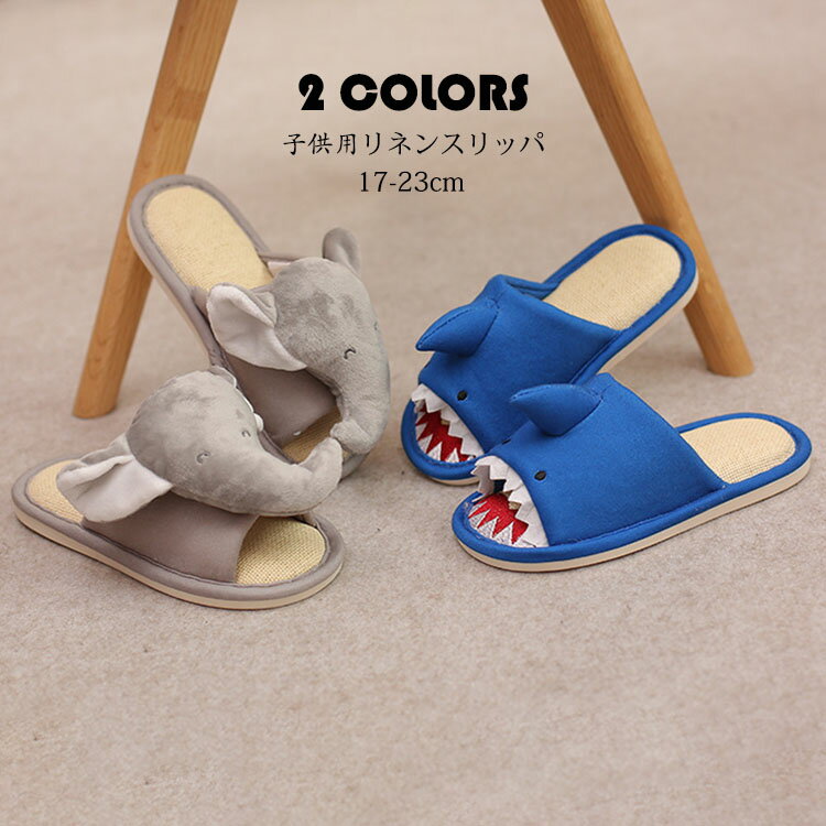 商品コード:y307119 カラー：象、サメ サイズ：25-26（17cm）、28-29（19cm）、30-31（21cm）、33-34（23cm） 材質：本体/綿、リノレン ソール/TPR ■対応シーズン■ 春夏秋冬 ■ガイド■ ※デザイ...