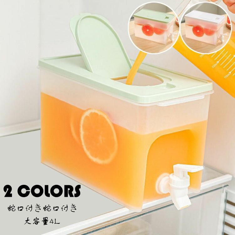 商品コード:y307177 カラー：グリーン、ホワイト サイズ：25.5*13.5*15.5cm 材質：PP 容量：4L 【ガイド】 ※冷蔵庫に入れるのはおすすめです。 ※蛇口があるので、ビールやジュースなどの飲料水を注いで、そして冷蔵庫に...