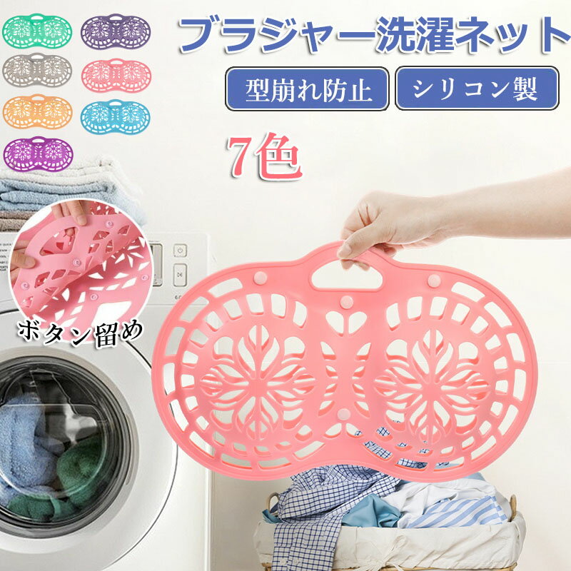 【商品番号】y759835 【カラー】ピンク、イエロー、ブルー、グレー、グリーン、パープル、ダックパープル 【商品特徴】 ブラジャーをバッグに入れて洗濯機に入れ、ボタンを留めるだけで、吊り下げループも付いているので洗濯後は簡単に自然乾燥でき...