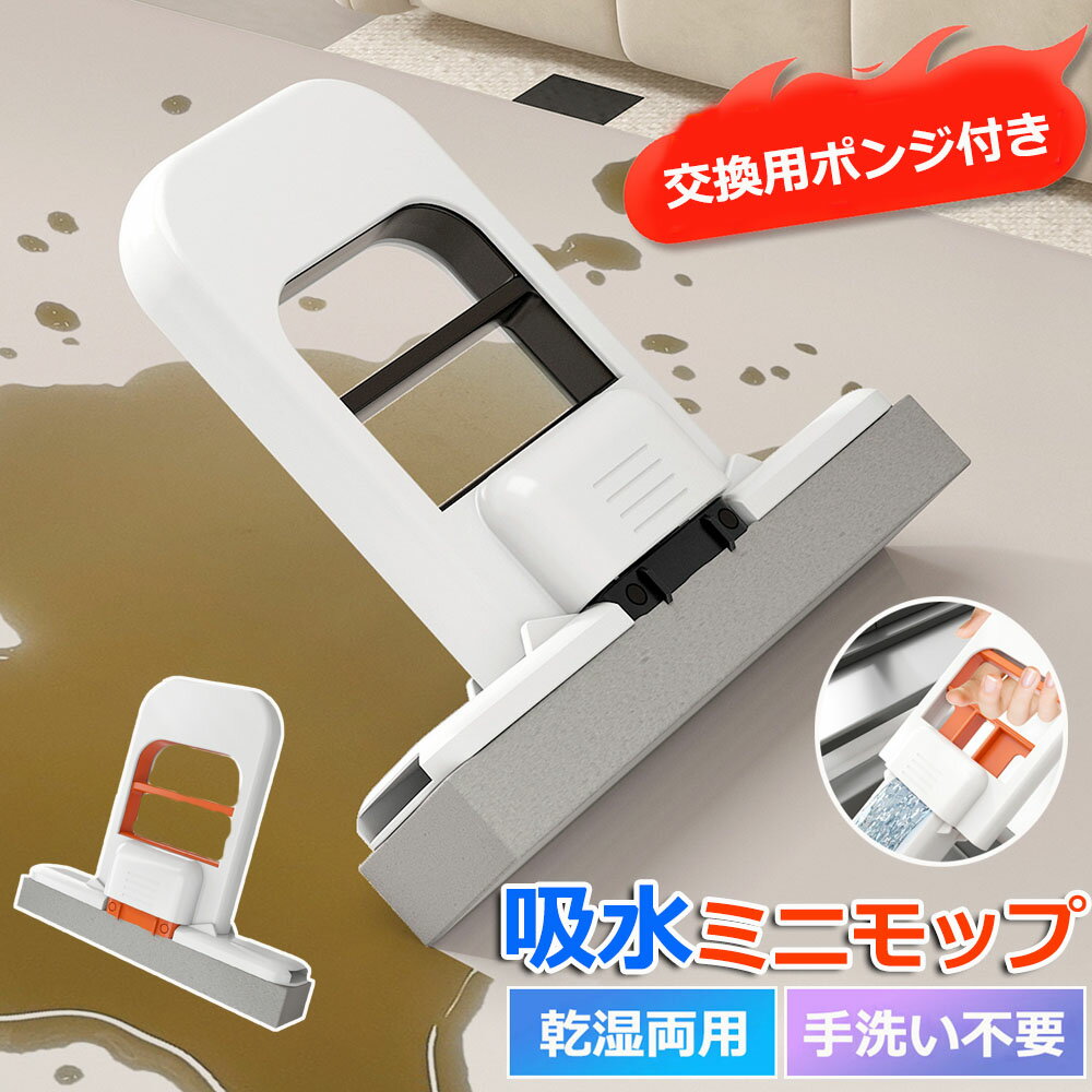 【商品番号】y750443 【超吸水】 スポンジモップヘッドは驚異的な吸水力で、キッチンカウンターの油汚れやリビングのホコリを素早く吸い取ります。従来の雑巾よりも衛生的で、環境に優しく、繰り返し使用できます。 【時短掃除】 コンパクトなミニ...
