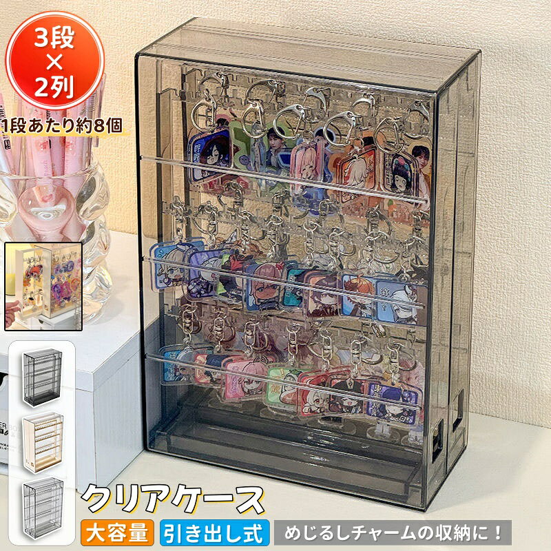 【商品番号】y752962 【カラー】クリーム、グレー、透明 アクリル素材 透明度の高いアクリル素材を使用しているため、中に収納したキーホルダーが一目でわかります。 多層構造 多層構造なので、複数のキーホルダーやその他のアクセサリーを整理し...