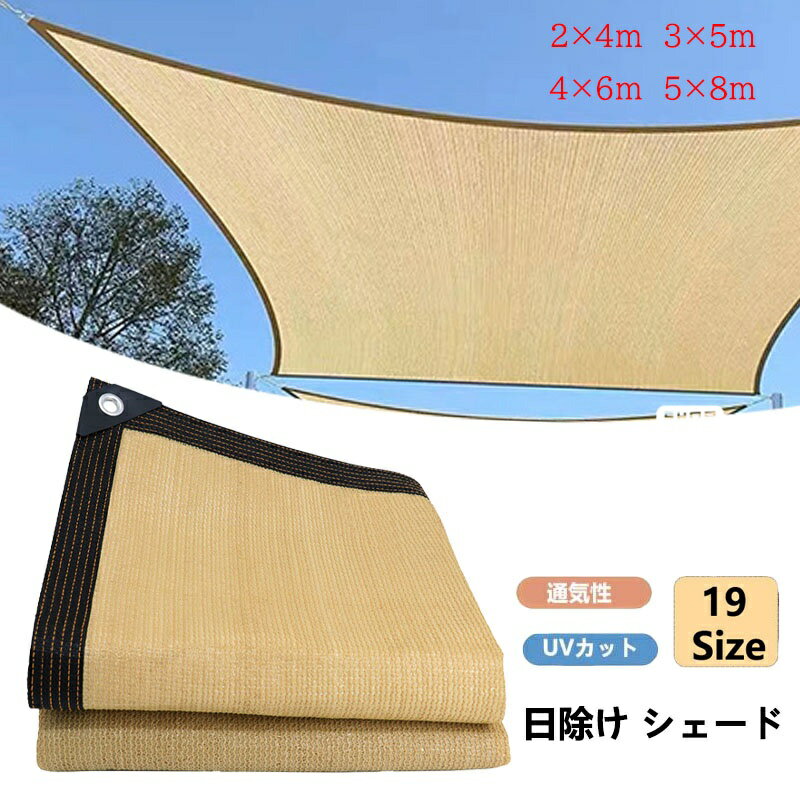 商品番号】y758227 【カラー】 ベージュ 【材質】 ポリエチレン 機能：遮光、日除け、冷却、光透過、防塵 特徴：覆われた後、遮光、保湿、冷却の効果で、冬と春にはある程度保湿に役立てる。 適用範囲：庭、日向、屋根、カーポート、工場、倉庫...