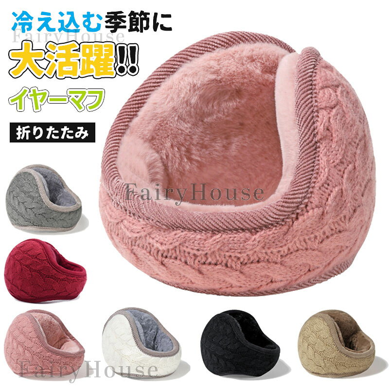 【商品コード】：y813873 【カラー】 ベージュ、ブラック、ホワイト、ピンク、レッド、グレー 原産国 : 中国 【この商品について】 【防風防寒】伝統的なケーブル編みが空気断熱層を作り出し、冷たい風を効果的に遮断します。厚みのあるイヤー...