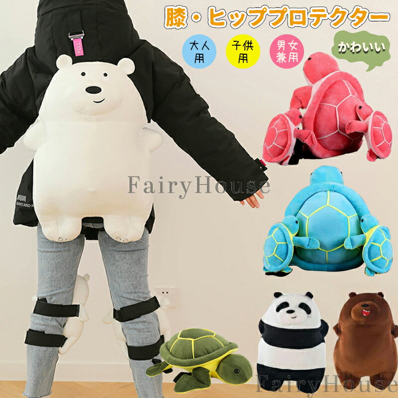【商品コード】：y813895 【カラー】 グリーン、ブルー、ピンク、白、ブラウン グリーン亀、ブルー亀、ピンク亀、白熊、ブラウン熊、パンダ サイズ【内容】：子供用*膝2個、子供用*ヒップ1個、子供用*ヒップ1個+膝2個、大人用*膝2個、大...