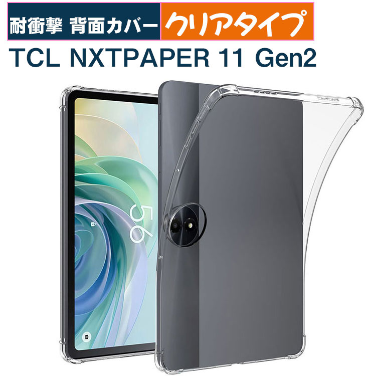 TCL NXTPAPER 11 Gen2 ケース クリア カバー 耐衝撃 四角保護 11型 NXTPAPER 11 第2世代 ケース 透明 TPU素材 人気 おすすめ タブレットPC 保護 背面カバー tcl nxtpaper 11 gen...
