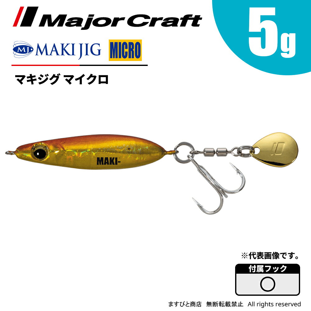 ■ショアジグからSLJまで「巻くだけジグ」登場！ ターゲットはアジやサバといった小型回遊魚からカサゴ・メバル・ハタ系などのロックフィッシュと、気軽に堤防からスーパーライトショアジギングを楽しめる巻くだけ簡単マイクロジグ。 小型回遊魚狙いには...