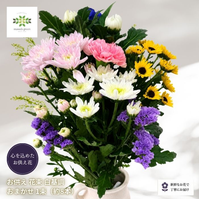 心を込めてお作りするお供え花束。 白を基調に、季節の花をバランスよく束ねたお供え用花束です。 菊・カーネーション・スターチス・小菊など、その時期に最も状態の良い花材を使用し、優しい色合いで上品に仕上げます。 ご自宅の仏壇へのお供えはもちろん...