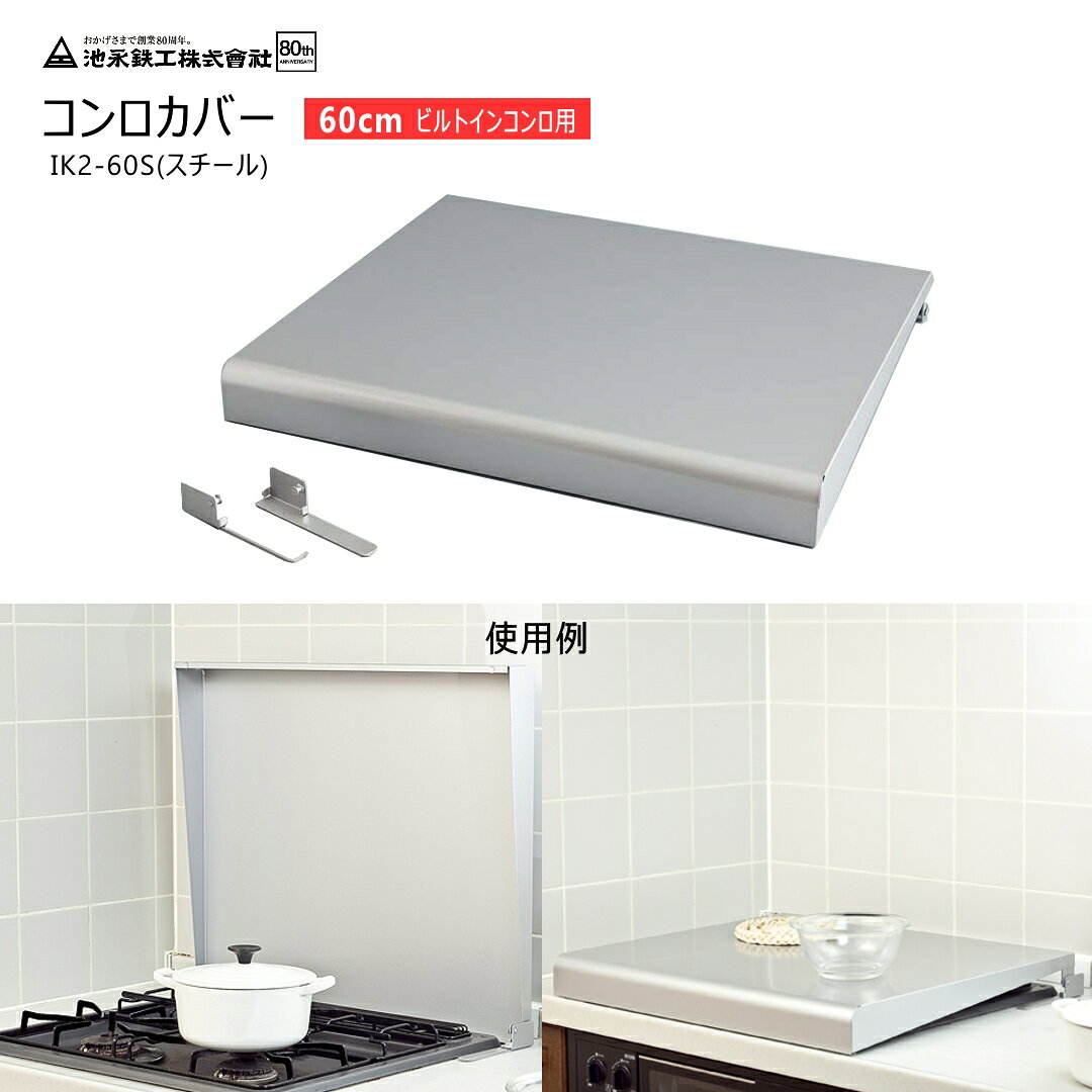 仕様 型式 IK2-60S 外形寸法(mm) 幅650×奥行き572×高さ70mm 質量(kg) 2.5 材質 スチール(シルバー調) 耐荷重 3.0 設置可能ガスコンロの通称寸法 60cm 部品明細 コンロカバー本体1個 支持金具2個（左...