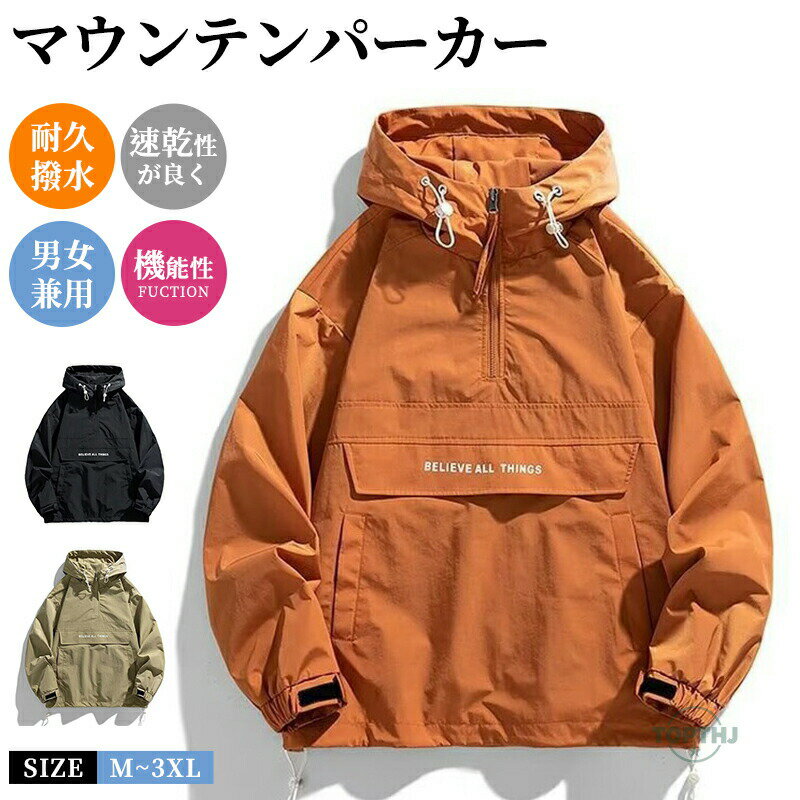 【商品説明】マウンテンパーカー メンズ レディース ウインドブレーカー 撥水 ジャケット マウンテンジャケット 防風 軽量 ジャンパー 大きめ 秋 冬 上着 おしゃれ アウトドア 山登り キャンプ M-3XL【商品特徴】"【デザイ...