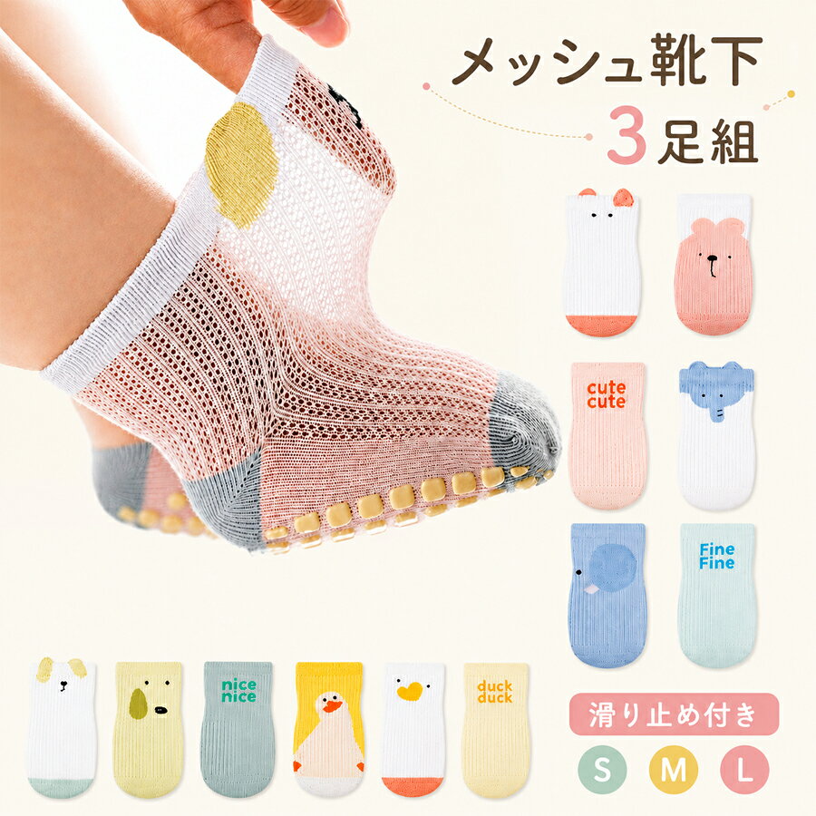 汗ばむ季節の「あついむれる」をやさしく解決。通気性のいいメッシュ編みでさらっと快適、足裏は滑り止め付きで歩き始めのよちよち期も安心です。くまぞうあひるなどのゆるかわ動物デザインで、毎日のコーデがもっと楽しくなる3足セット商品の特徴春夏にうれ...