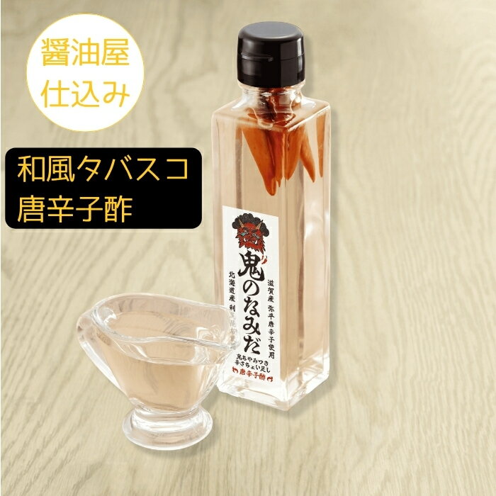 産地 滋賀県愛知郡愛荘町愛知川 原材料 醸造酢、昆布だし、食塩、弥平唐辛子 内容量 150ml 保存方法 直射日光・高温多湿を避けて保存してください。開封後は冷蔵庫（10℃以下）で保存してください。 特徴 創業1828年の滋賀の醤油蔵が作る...