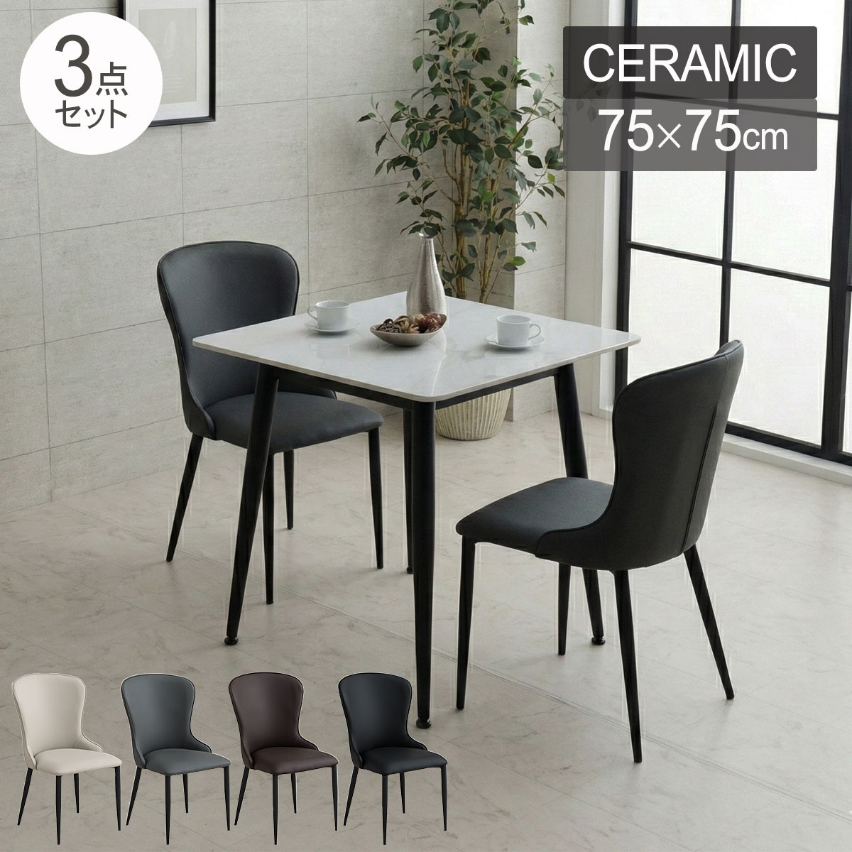 商品説明 限られたスペースでも諦めない。コンパクトで上質なダイニング セラミックを使用したダイニングテーブルは75cm×75cmとワンルームやLDKの一角にもすっきり収まる正方形サイズ。 コンパクトながらも、安っぽさを感じさせない重厚な素材...