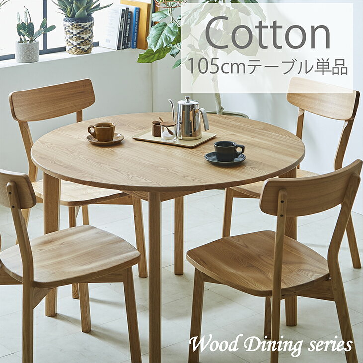 商品説明 タモ材を使用した木の温かみを感じられる北欧スタイルのダイニングテーブルです。 触れたくなるようなあたたかみのある優しい無垢材を使用。 ひとつひとつ違う表情の節があり、使い込むほどに風合いが増します。 人気の北欧風インテリアや和モダ...