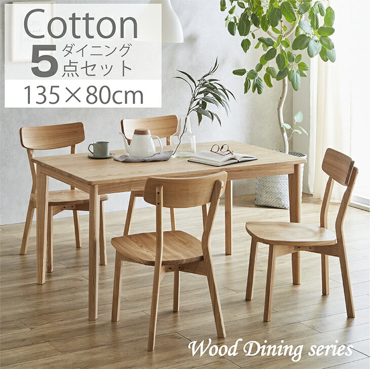 商品説明 タモ材を使用した木の温かみを感じられる北欧スタイルのダイニングセットです。 テーブル、チェア4脚の5点セットとなります。 触れたくなるようなあたたかみのある優しい無垢材を使用。 ひとつひとつ違う表情の節があり、使い込むほどに風合い...