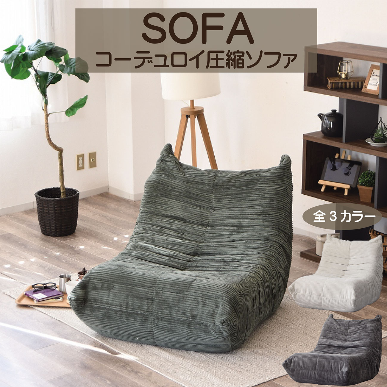 商品説明 年中快適に過ごせる、やさしい手触りのコーデュロイソファ ギャザーの入ったデザインがオシャレなソファです。 内部は高密度ウレタンで弾力があり、座り心地もしっかりめです。 圧縮梱包でのお届けとなりますので、入り口の狭いお部屋でも搬入が...