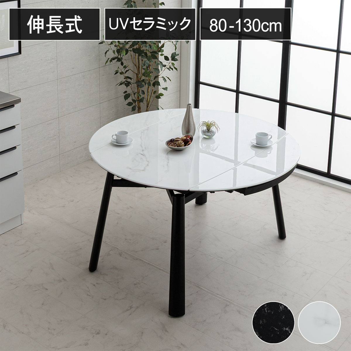 商品説明 暮らしを豊かにする伸長式ダイニングテーブル 幅80cm-130cmへと伸長が可能です。 天板にはUVセラミックを使用しており、「防汚性」「耐摩耗性」「平滑仕上げ」「クリーン性能」「耐光性」に優れています。 ”ダイニングで仕事や書き...