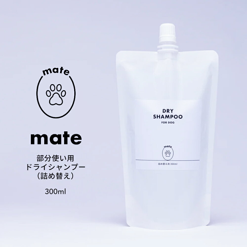 mate 部分使い用ドライシャンプー（詰め替え） 製品仕様 内容量：300ml 製造：日本 全成分 水、プロパンジオール、ココイルグルタミン酸K、ココイルグルタミン酸Na、アロエベラ葉エキス、ビルベリー葉エキス、ソメイヨシノ葉エキス、ビワ葉...