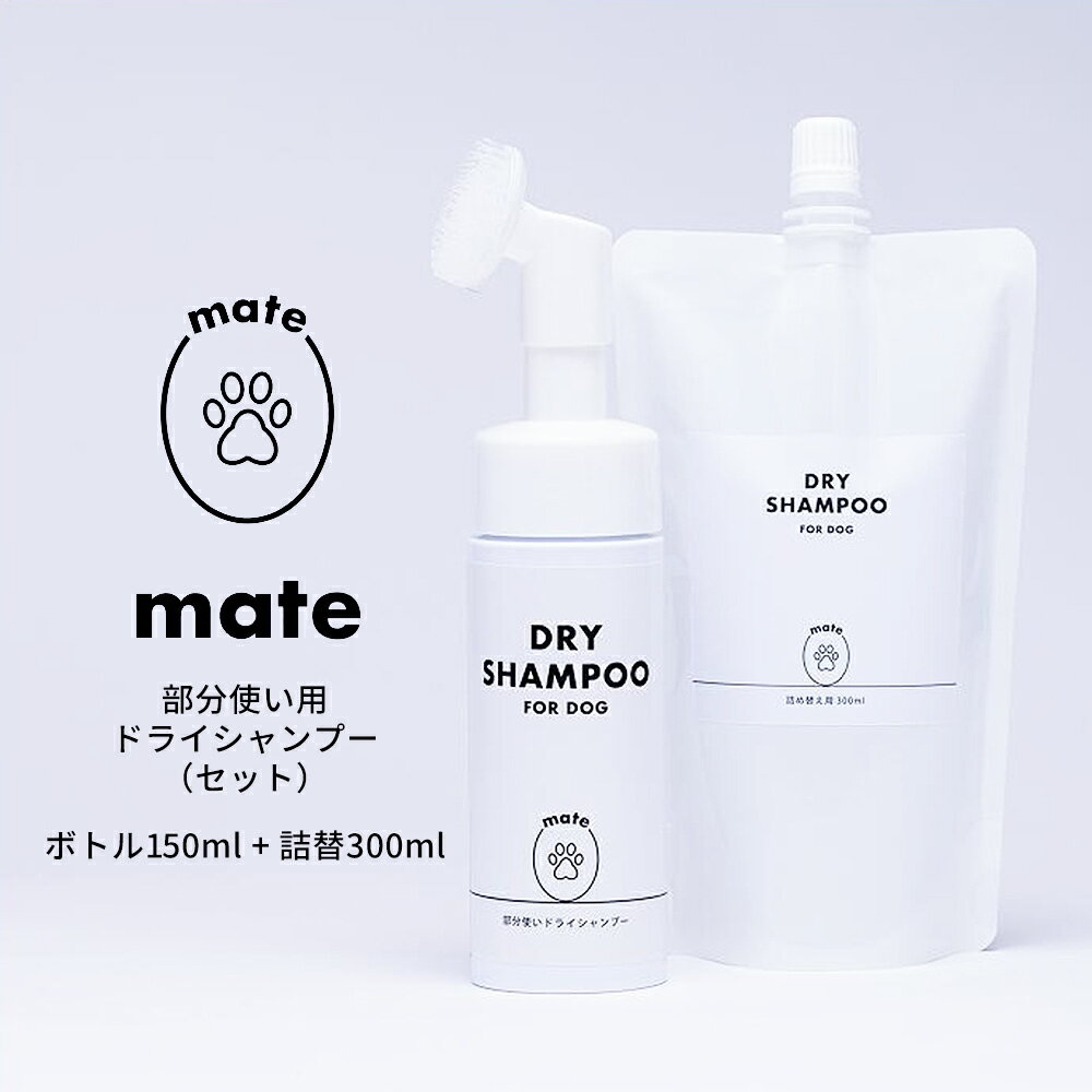 mate 部分使い用ドライシャンプー 製品仕様 内容量：ボトル 150ml +詰め替え300ml 製造：日本 全成分 水、プロパンジオール、ココイルグルタミン酸K、ココイルグルタミン酸Na、アロエベラ葉エキス、ビルベリー葉エキス、ソメイヨシ...