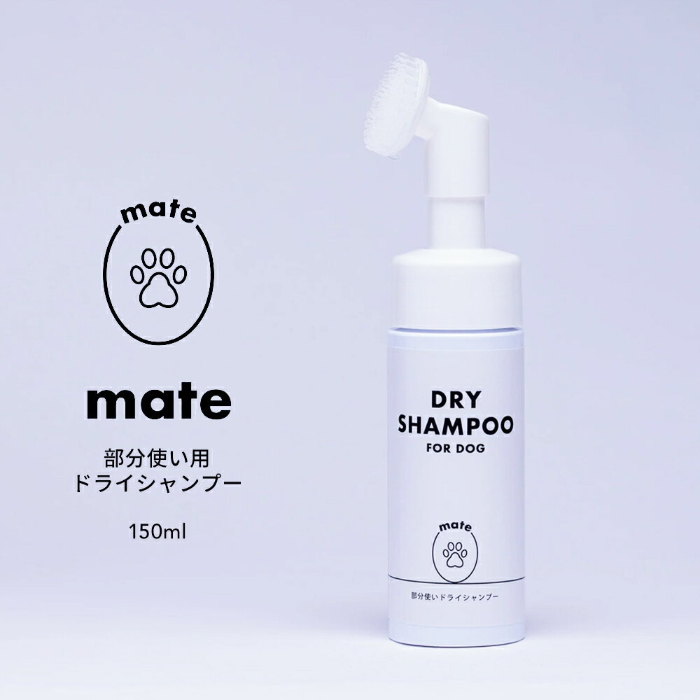 mate 部分使い用ドライシャンプー 製品仕様 内容量：150ml 製造：日本 全成分 水、プロパンジオール、ココイルグルタミン酸K、ココイルグルタミン酸Na、アロエベラ葉エキス、ビルベリー葉エキス、ソメイヨシノ葉エキス、ビワ葉エキス、モモ...