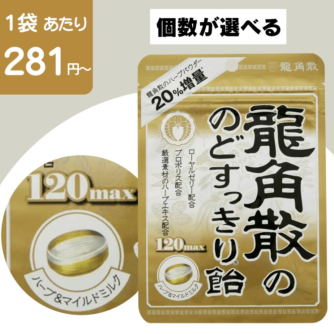 【最安値挑戦中】龍角散ののどすっきり飴 120max セット ミルク ハーブ 送料無料 龍角散 のど飴 喉飴 纏め買い まとめ買い 大容量 業務用 おやつ 個包装 何個でも送料無料！のどが痛い時や乾燥対策にも 「龍角散ののどすっきり飴 12...