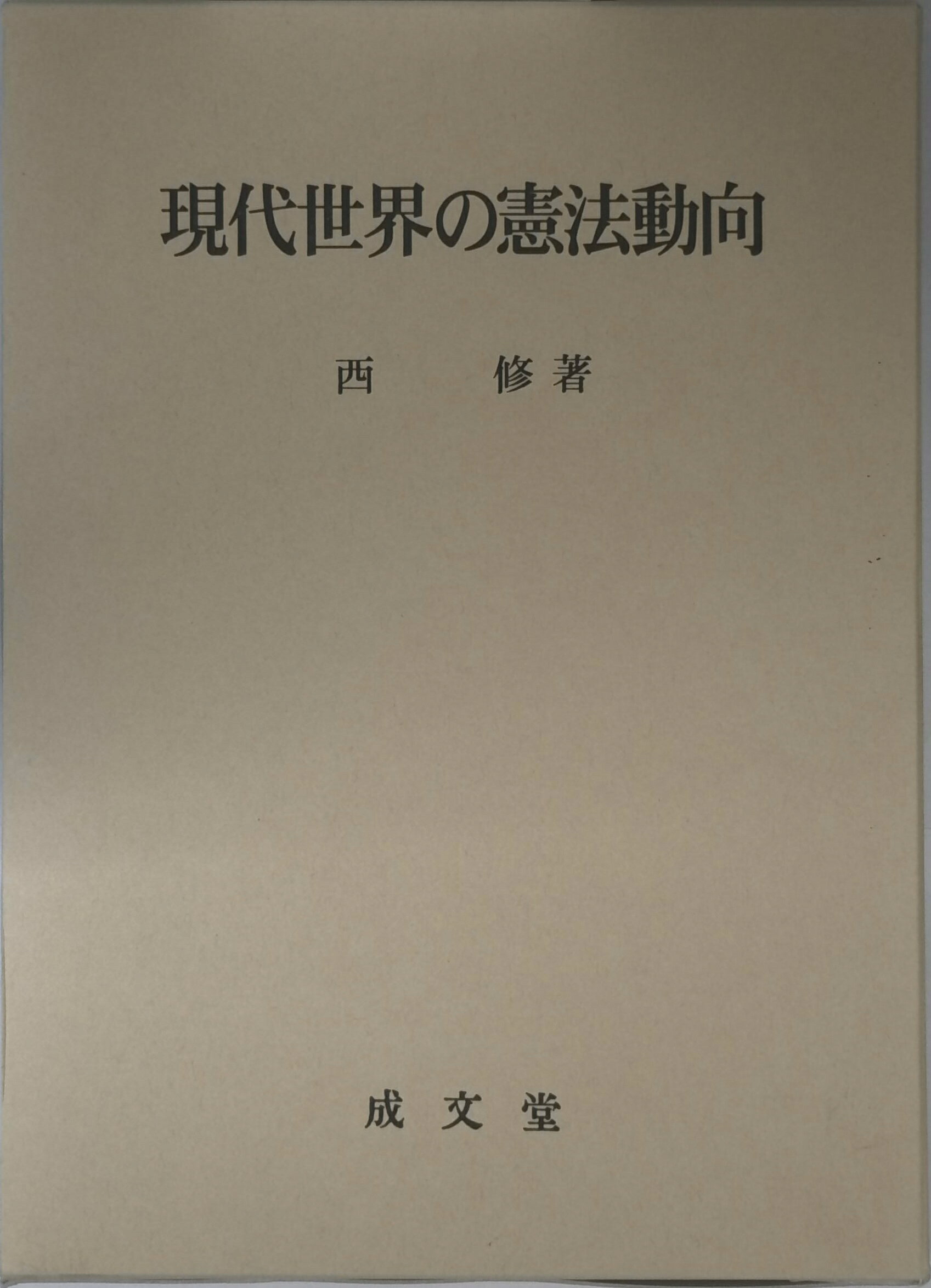 　 状態ランク 非常に良い 商品状態 著者名 西 修 出版社 成文堂 発売日 2011 ISBN 9784792305024 【状態ランクについて】 非常に良い：あまり使用感なく綺麗な商品です。書き込み・目立つ傷みはございません。 良い：経...