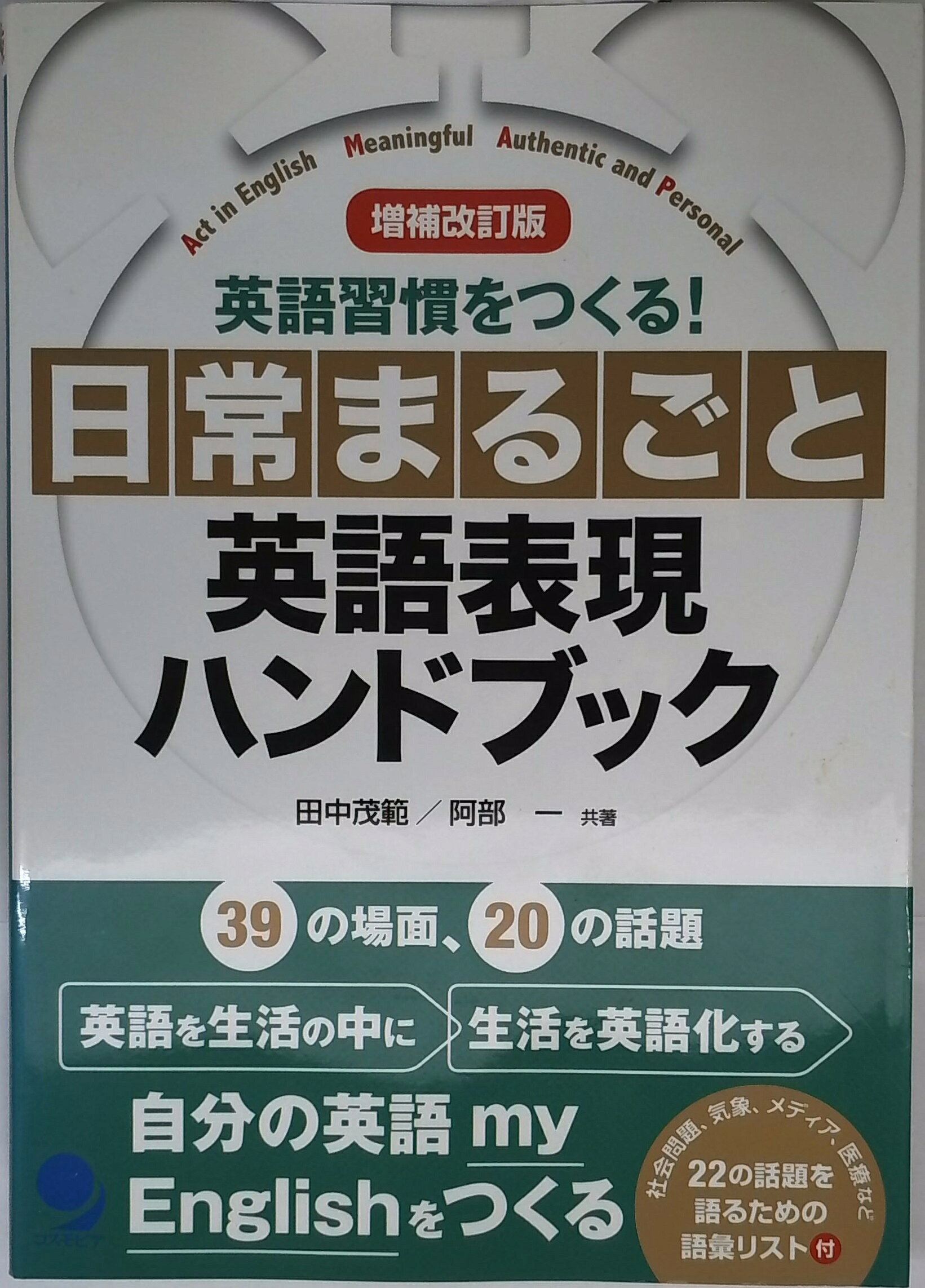 　 状態ランク 良い 商品状態 カバーキレ、日焼け。 著者名 田中 茂範 出版社 コスモピア 発売日 2017 ISBN 9784864541114 【状態ランクについて】 非常に良い：あまり使用感なく綺麗な商品です。書き込み・目立つ傷みは...