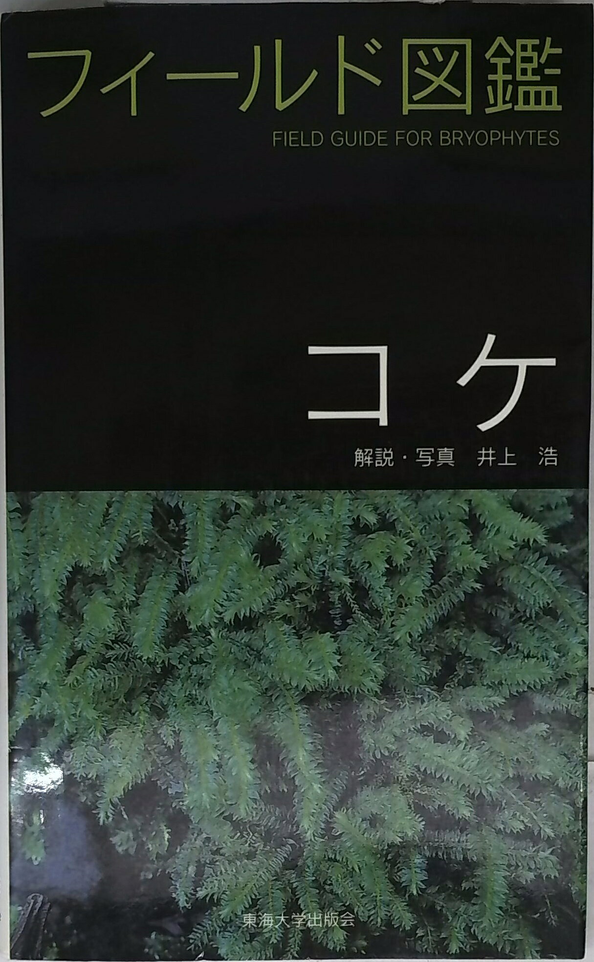 　 状態ランク 良い 商品状態 小口シミ。 著者名 井上 浩 出版社 東海大学 発売日 1986 ISBN 9784486009528 【状態ランクについて】 非常に良い：あまり使用感なく綺麗な商品です。書き込み・目立つ傷みはございません。...