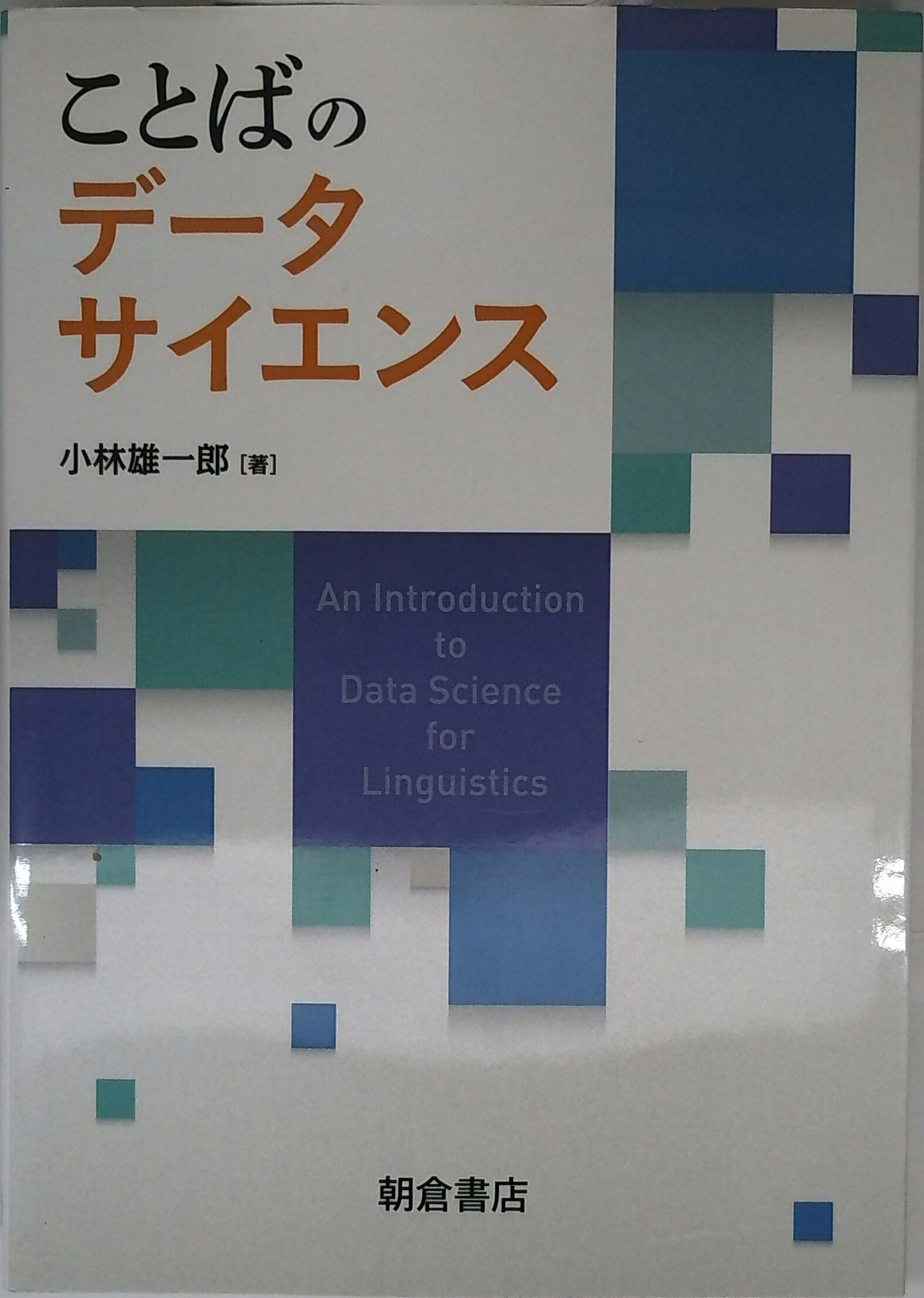 　 状態ランク 非常に良い 商品状態 著者名 小林 雄一郎 出版社 朝倉書店 発売日 2019 ISBN 9784254510638 【状態ランクについて】 非常に良い：あまり使用感なく綺麗な商品です。書き込み・目立つ傷みはございません。 ...