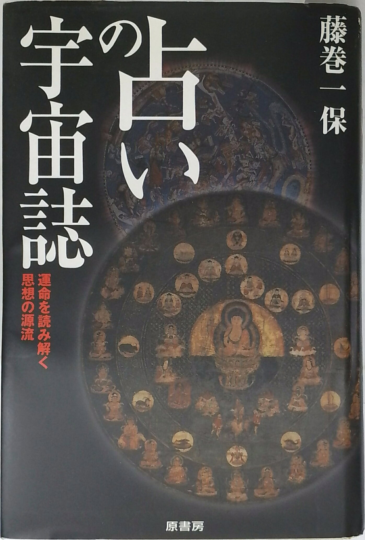 　 状態ランク 良い 商品状態 小口シミ、日焼け。紙面日焼け。 著者名 藤巻 一保 出版社 原書房 発売日 2001 ISBN 9784562033874 【状態ランクについて】 非常に良い：あまり使用感なく綺麗な商品です。書き込み・目立つ...
