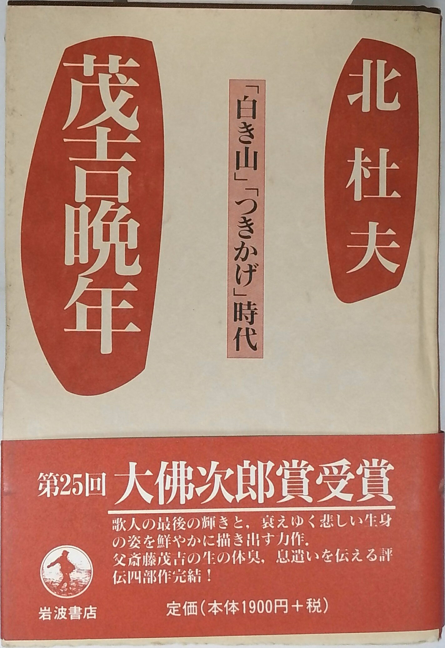 　 状態ランク 良い 商品状態 カバー日焼け。 著者名 北 杜夫 出版社 岩波書店 発売日 1998 ISBN 9784000252812 【状態ランクについて】 非常に良い：あまり使用感なく綺麗な商品です。書き込み・目立つ傷みはございませ...