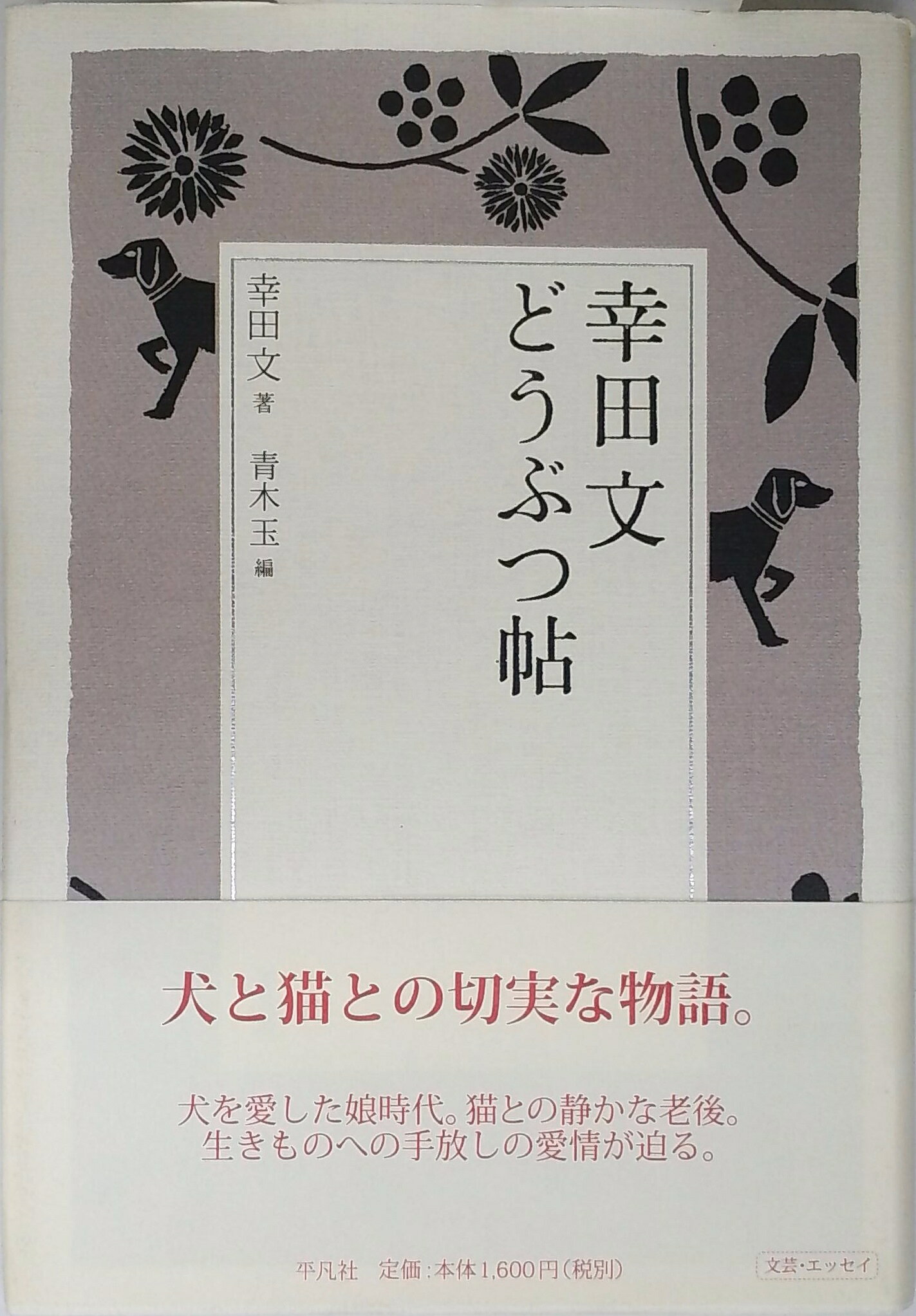 　 状態ランク 可 商品状態 カバー日焼け。本体歪み。 著者名 幸田 文 出版社 平凡社 発売日 2010 ISBN 9784582834727 【状態ランクについて】 非常に良い：あまり使用感なく綺麗な商品です。書き込み・目立つ傷みはござ...