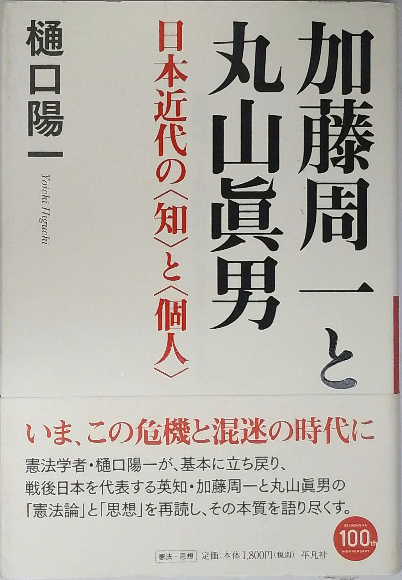 　 状態ランク 可 商品状態 カバーシミ。書込。 著者名 樋口陽一 出版社 平凡社 発売日 2014 ISBN 9784582836769 【状態ランクについて】 非常に良い：あまり使用感なく綺麗な商品です。書き込み・目立つ傷みはございませ...
