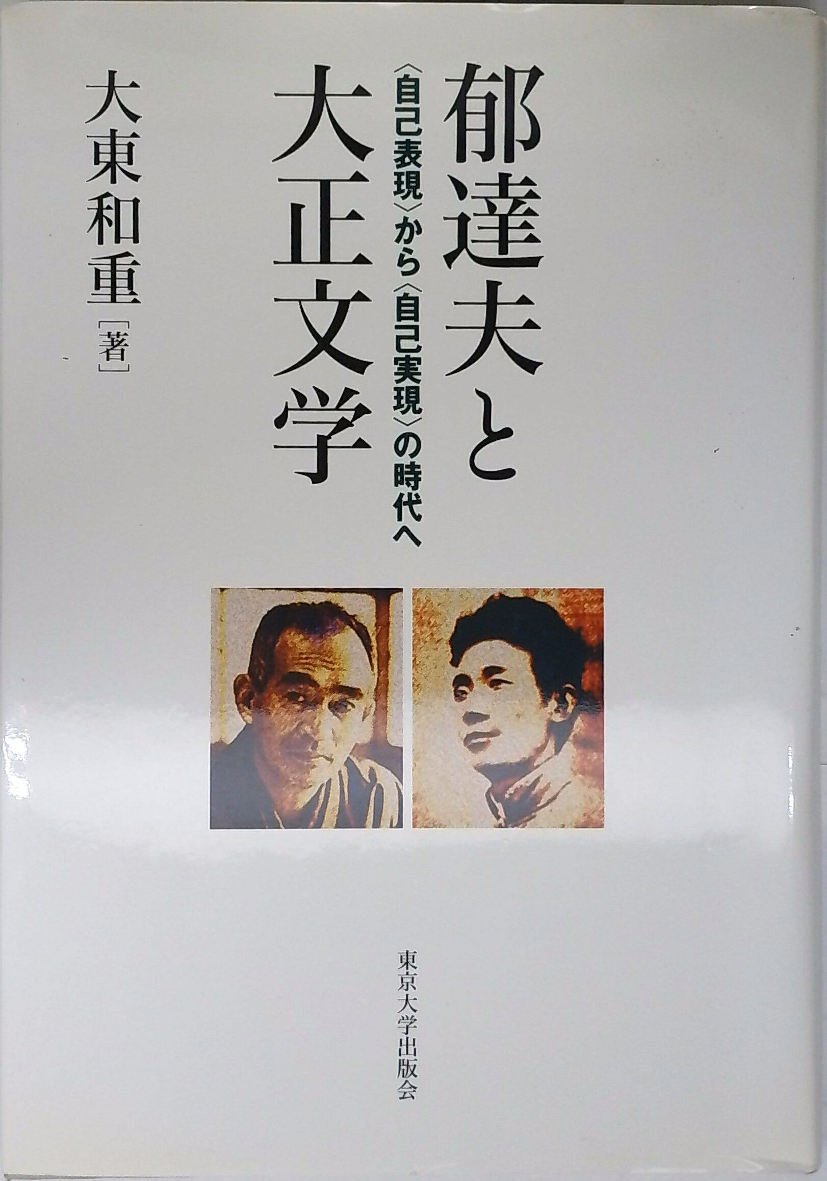 　 状態ランク 可 商品状態 カバー日焼け。書込。 著者名 大東 和重 出版社 東京大学出版会 発売日 2012 ISBN 9784130860406 【状態ランクについて】 非常に良い：あまり使用感なく綺麗な商品です。書き込み・目立つ傷み...