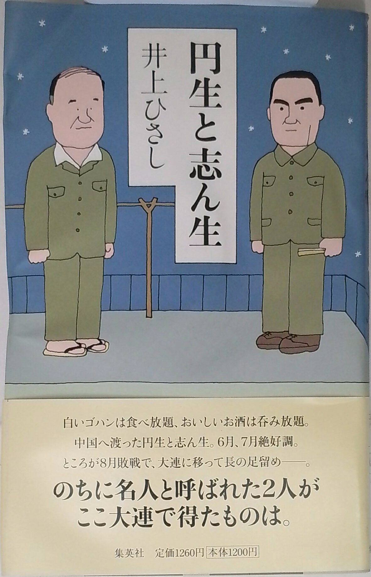 　 状態ランク 可 商品状態 カバームレ。表紙ムレ。 著者名 井上 ひさし 出版社 集英社 発売日 2005 ISBN 9784087747652 【状態ランクについて】 非常に良い：あまり使用感なく綺麗な商品です。書き込み・目立つ傷みはご...