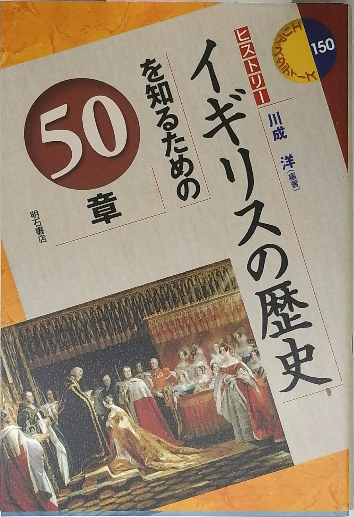 　 状態ランク 良い 商品状態 小口シミ。 著者名 川成 洋 出版社 明石書店 発売日 2016 ISBN 9784750344126 【状態ランクについて】 非常に良い：あまり使用感なく綺麗な商品です。書き込み・目立つ傷みはございません。...