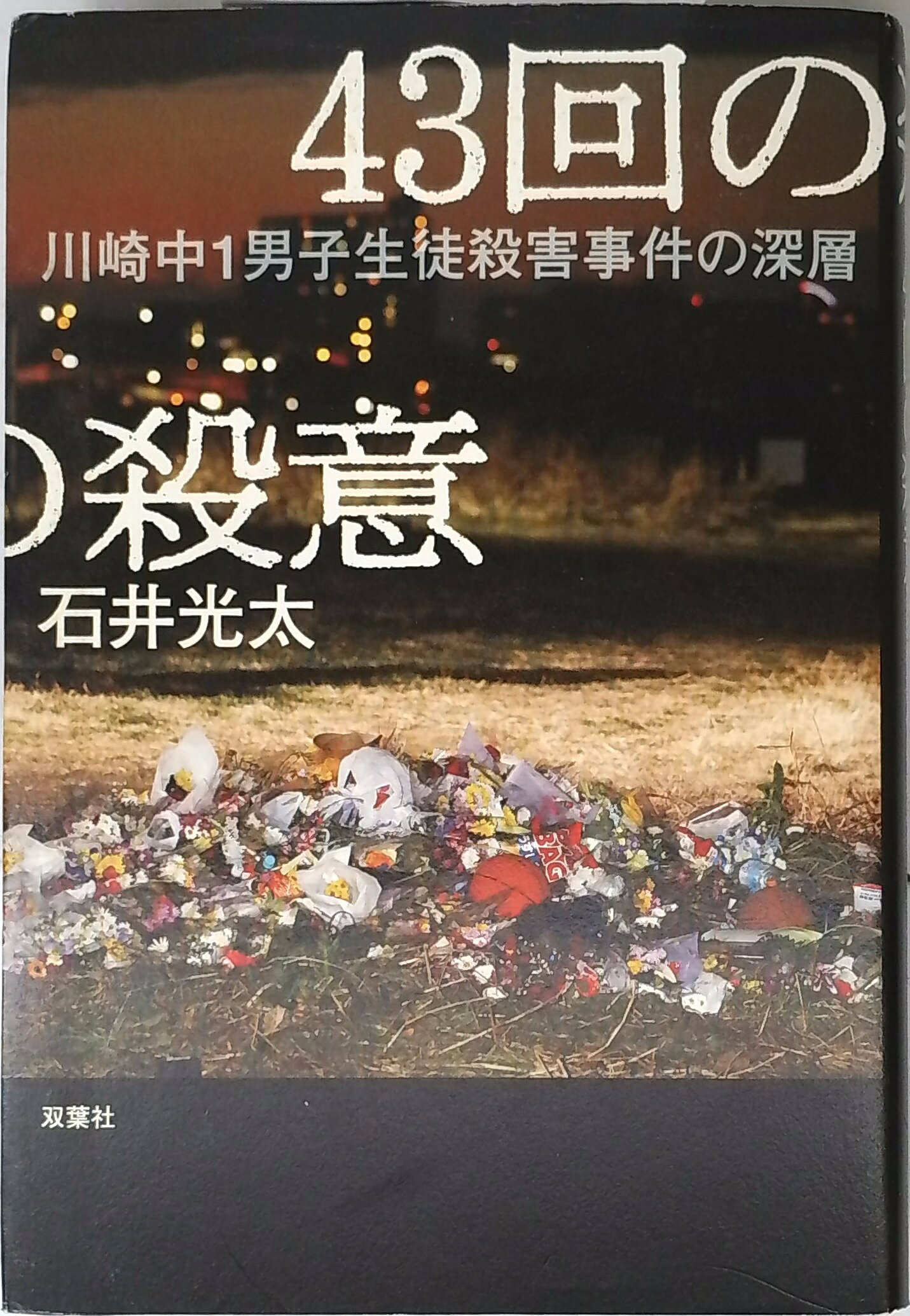 　 状態ランク 良い 商品状態 小口シミ。 著者名 石井 光太 出版社 双葉社 発売日 2017 ISBN 9784575313239 【状態ランクについて】 非常に良い：あまり使用感なく綺麗な商品です。書き込み・目立つ傷みはございません。...